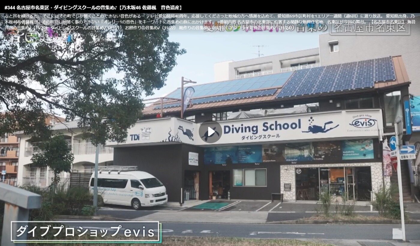テレビ愛知「音色遺産」evisが紹介されました♪ | NEWS | スタッフブログ | 名古屋のダイビングスクール&ショップ evis ライセンス取得もイルカツアーも充実！